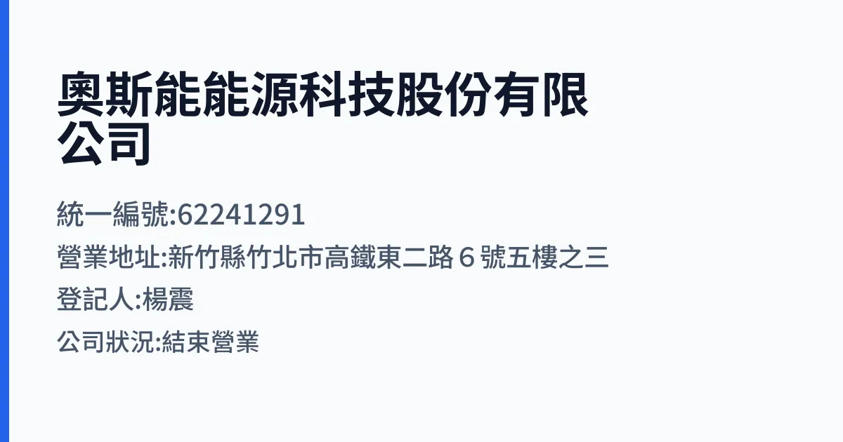 奧斯能能源科技股份有限公司 - 統編 62241291(新竹縣) 公司登記資料與營業項目詳細圖表