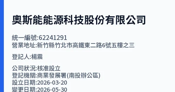 奧斯能能源科技股份有限公司的照片-統編 62241291(新竹縣) 公司登記資料與營業項目詳細圖表