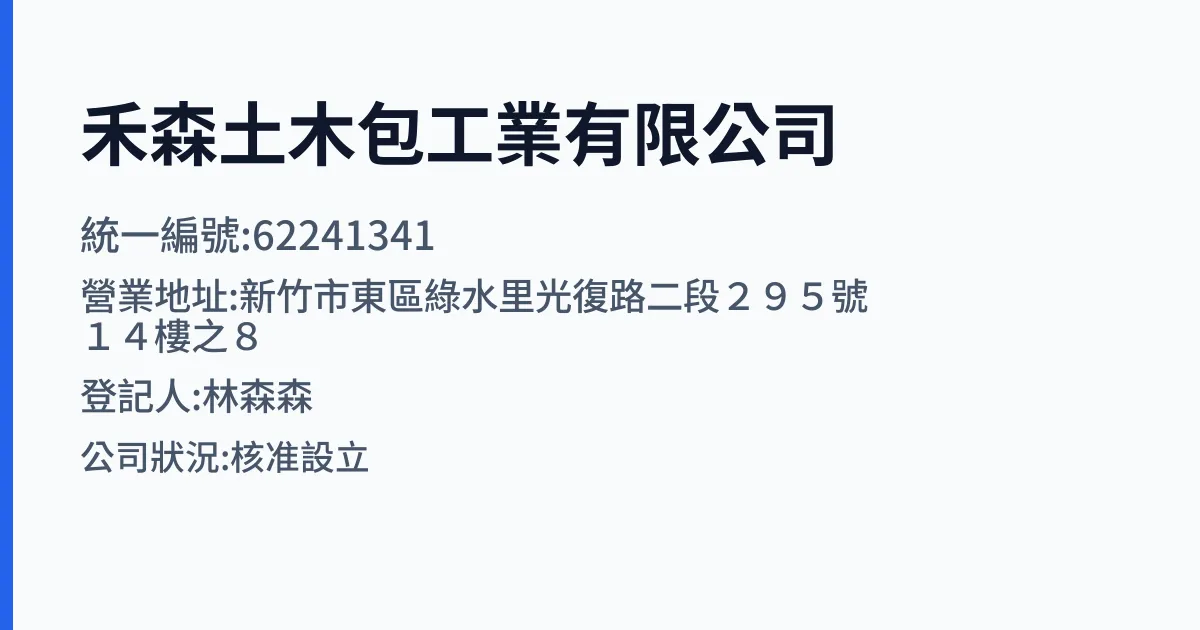 禾森土木包工業有限公司 - 統編 62241341(新竹市) 公司登記資料與營業項目詳細圖表