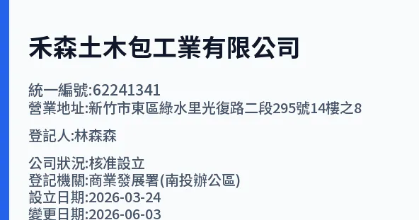 禾森土木包工業有限公司的照片-統編 62241341(新竹市) 公司登記資料與營業項目詳細圖表