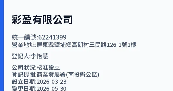 彩盈有限公司的照片-統編 62241399(屏東縣) 公司登記資料與營業項目詳細圖表