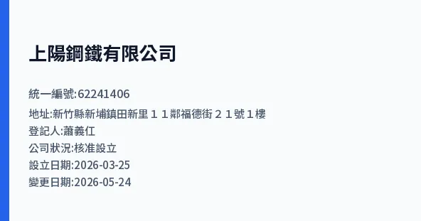 上陽鋼鐵有限公司的照片-統編 62241406(新竹縣) 公司登記資料與營業項目詳細圖表