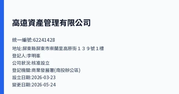 高遠資產管理有限公司的照片-統編 62241428(屏東縣) 公司登記資料與營業項目詳細圖表