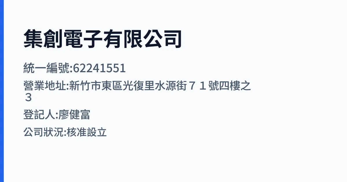 集創電子有限公司 - 統編 62241551(新竹市) 公司登記資料與營業項目詳細圖表