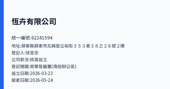 恆卉有限公司的照片-統編 62241594(屏東縣) 公司登記資料與營業項目詳細圖表