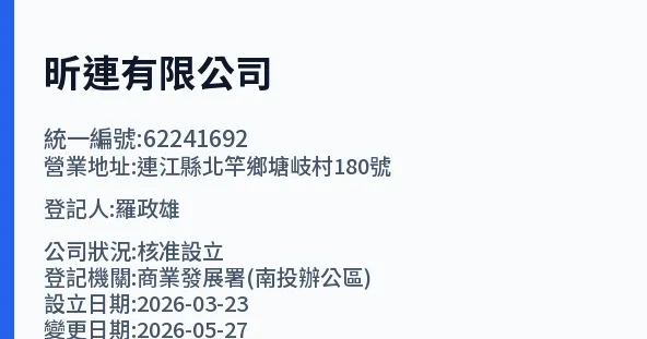 昕連有限公司的照片-統編 62241692(連江縣) 公司登記資料與營業項目詳細圖表