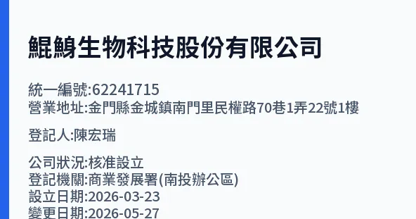 鯤鯓生物科技股份有限公司的照片-統編 62241715(金門縣) 公司登記資料與營業項目詳細圖表