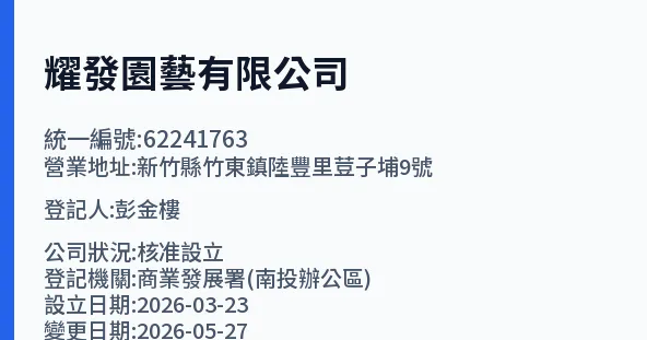 耀發園藝有限公司的照片-統編 62241763(新竹縣) 公司登記資料與營業項目詳細圖表