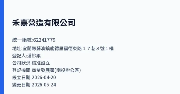 禾嘉營造有限公司的照片-統編 62241779(宜蘭縣) 公司登記資料與營業項目詳細圖表