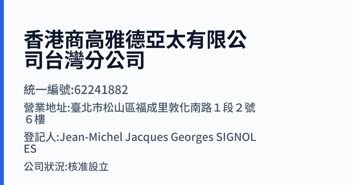 香港商高雅德亞太有限公司台灣分公司 - 統編 62241882(臺北市) 公司登記資料與營業項目詳細圖表
