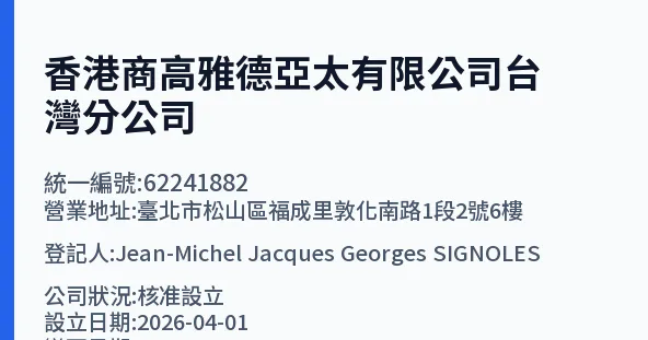 香港商高雅德亞太有限公司台灣分公司的照片-統編 62241882(臺北市) 公司登記資料與營業項目詳細圖表