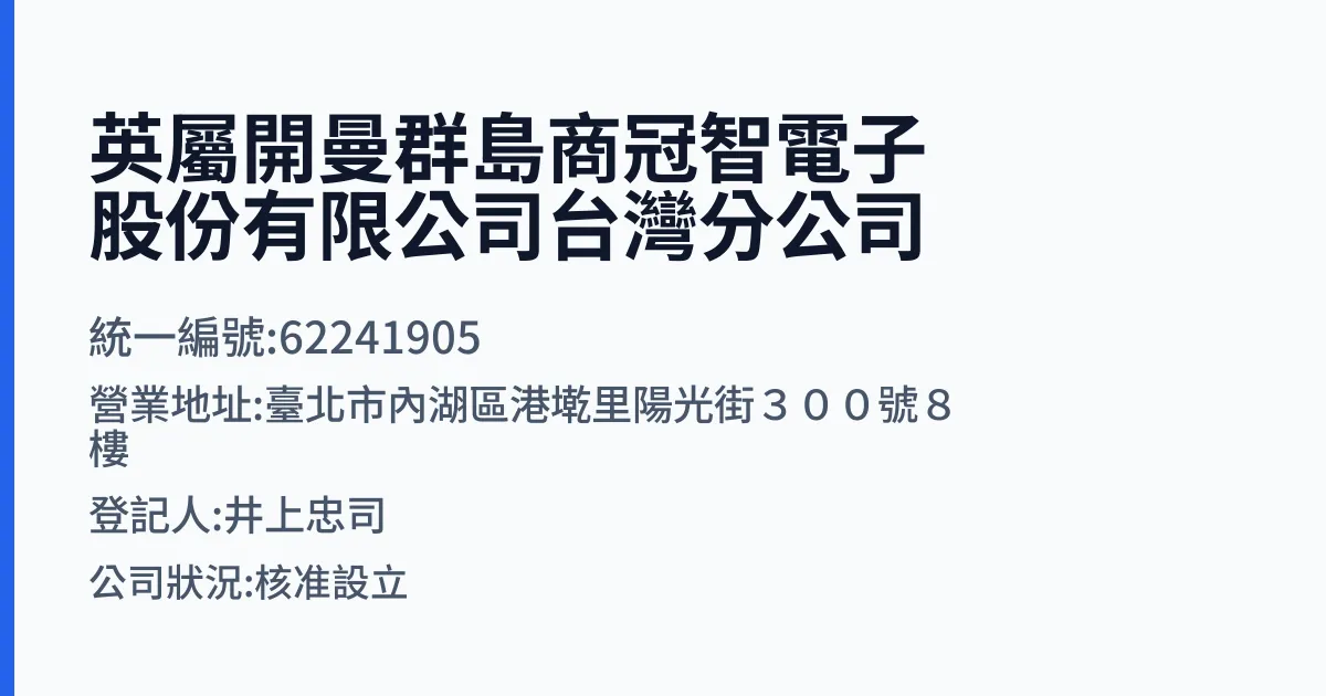 英屬開曼群島商冠智電子股份有限公司台灣分公司 - 統編 62241905(臺北市) 公司登記資料與營業項目詳細圖表