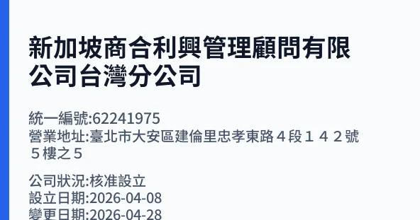 新加坡商合利興管理顧問有限公司台灣分公司的照片-統編 62241975(臺北市) 公司登記資料與營業項目詳細圖表