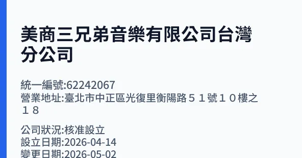 美商三兄弟音樂有限公司台灣分公司的照片-統編 62242067(臺北市) 公司登記資料與營業項目詳細圖表