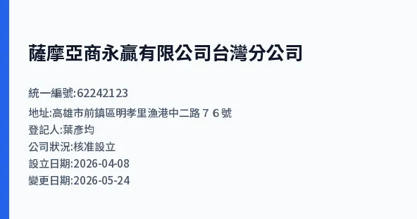 薩摩亞商永贏有限公司台灣分公司的照片-統編 62242123(高雄市) 公司登記資料與營業項目詳細圖表