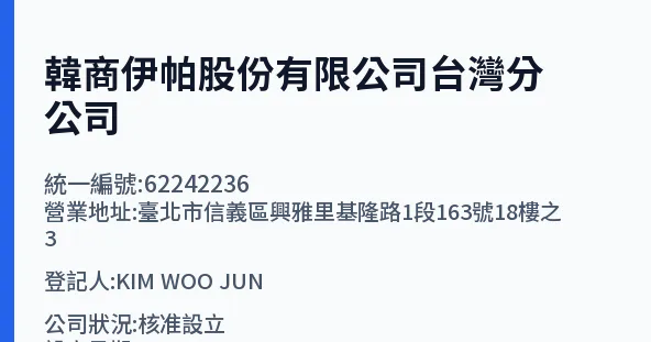 韓商伊帕股份有限公司台灣分公司的照片-統編 62242236(臺北市) 公司登記資料與營業項目詳細圖表