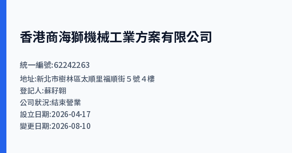 香港商海獅機械工業方案有限公司的照片-統編 62242263 公司登記資料與營業項目詳細圖表