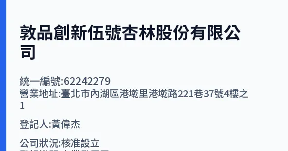 敦品創新伍號杏林股份有限公司的照片-統編 62242279(臺北市) 公司登記資料與營業項目詳細圖表