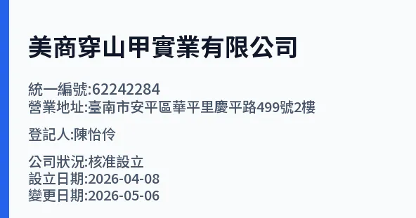 美商穿山甲實業有限公司的照片-統編 62242284(臺南市) 公司登記資料與營業項目詳細圖表