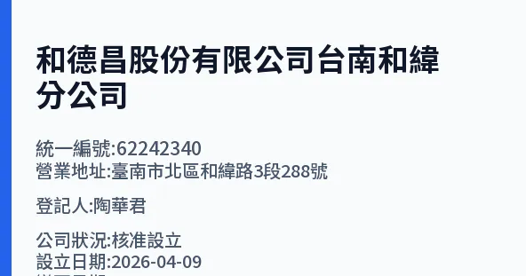 和德昌股份有限公司台南和緯分公司的照片-統編 62242340(臺南市) 公司登記資料與營業項目詳細圖表