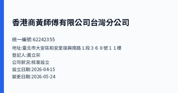 香港商黃師傅有限公司台灣分公司的照片-統編 62242355(臺北市) 公司登記資料與營業項目詳細圖表