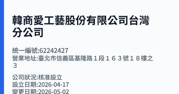 韓商愛工藝股份有限公司台灣分公司的照片-統編 62242427(臺北市) 公司登記資料與營業項目詳細圖表