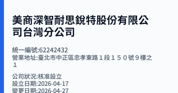 美商深智耐思銳特股份有限公司台灣分公司的照片-統編 62242432(臺北市) 公司登記資料與營業項目詳細圖表