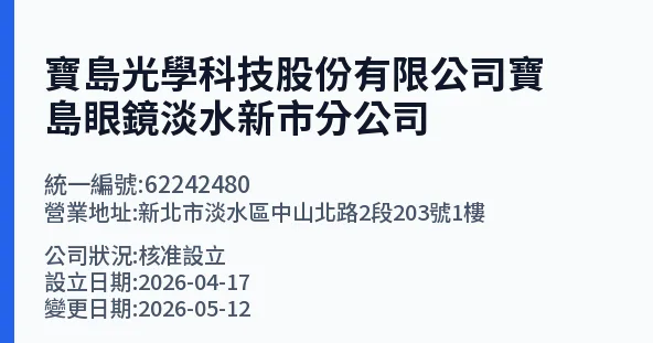 寶島光學科技股份有限公司寶島眼鏡淡水新市分公司的照片-統編 62242480(新北市) 公司登記資料與營業項目詳細圖表
