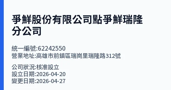 爭鮮股份有限公司點爭鮮瑞隆分公司的照片-統編 62242550(高雄市) 公司登記資料與營業項目詳細圖表