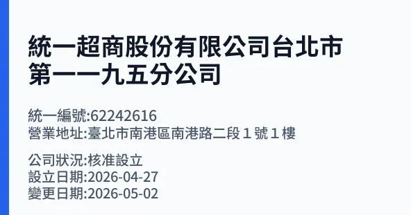 統一超商股份有限公司台北市第一一九五分公司的照片-統編 62242616(臺北市) 公司登記資料與營業項目詳細圖表