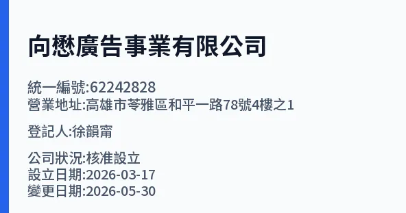 向懋廣告事業有限公司的照片-統編 62242828(高雄市) 公司登記資料與營業項目詳細圖表