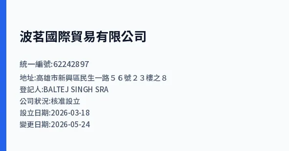 波茗國際貿易有限公司的照片-統編 62242897(高雄市) 公司登記資料與營業項目詳細圖表