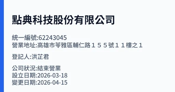 點典科技股份有限公司的照片-統編 62243045(高雄市) 公司登記資料與營業項目詳細圖表