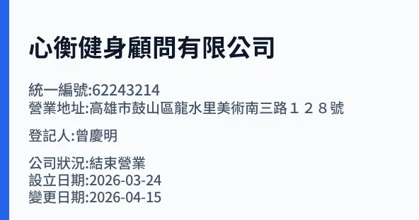心衡健身顧問有限公司的照片-統編 62243214(高雄市) 公司登記資料與營業項目詳細圖表