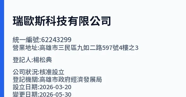 瑞歐斯科技有限公司的照片-統編 62243299(高雄市) 公司登記資料與營業項目詳細圖表
