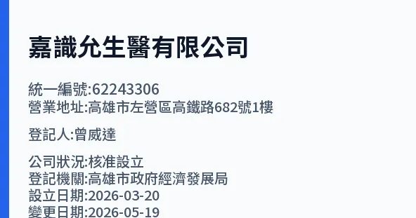 嘉識允生醫有限公司的照片-統編 62243306(高雄市) 公司登記資料與營業項目詳細圖表
