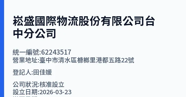 崧盛國際物流股份有限公司台中分公司的照片-統編 62243517(臺中市) 公司登記資料與營業項目詳細圖表