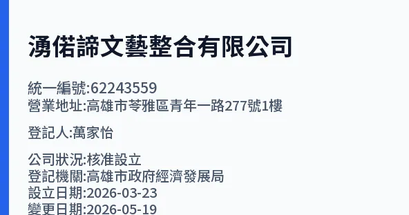 湧偌諦文藝整合有限公司的照片-統編 62243559(高雄市) 公司登記資料與營業項目詳細圖表
