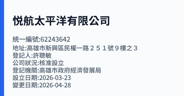 悦航太平洋有限公司的照片-統編 62243642(高雄市) 公司登記資料與營業項目詳細圖表