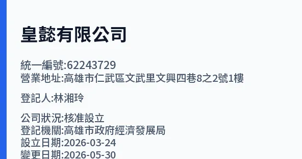 皇懿有限公司的照片-統編 62243729(高雄市) 公司登記資料與營業項目詳細圖表