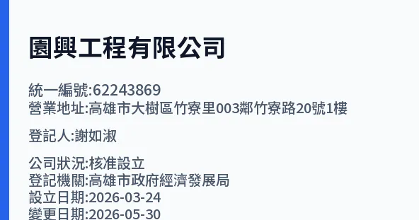 園興工程有限公司的照片-統編 62243869(高雄市) 公司登記資料與營業項目詳細圖表