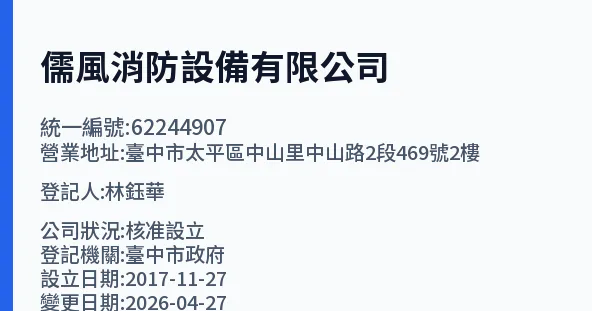 儒風消防設備有限公司的照片-統編 62244907(臺中市) 公司登記資料與營業項目詳細圖表