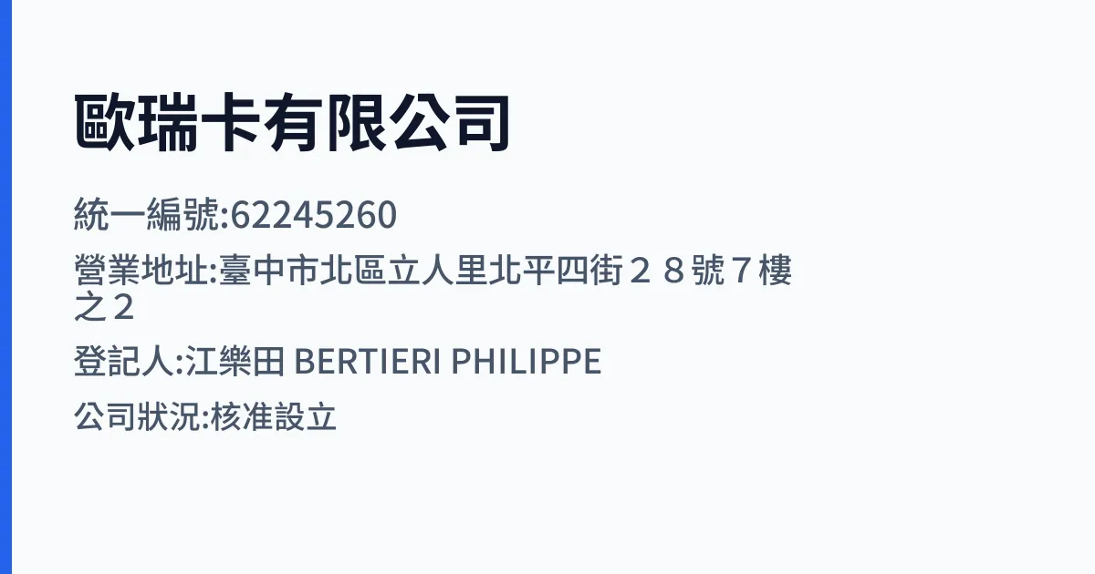 歐瑞卡有限公司 - 統編 62245260(臺中市) 公司登記資料與營業項目詳細圖表