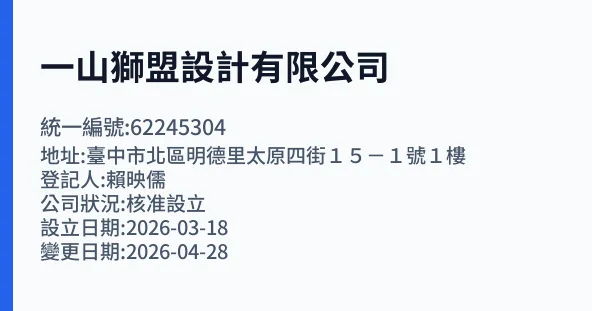 一山獅盟設計有限公司的照片-統編 62245304(臺中市) 公司登記資料與營業項目詳細圖表