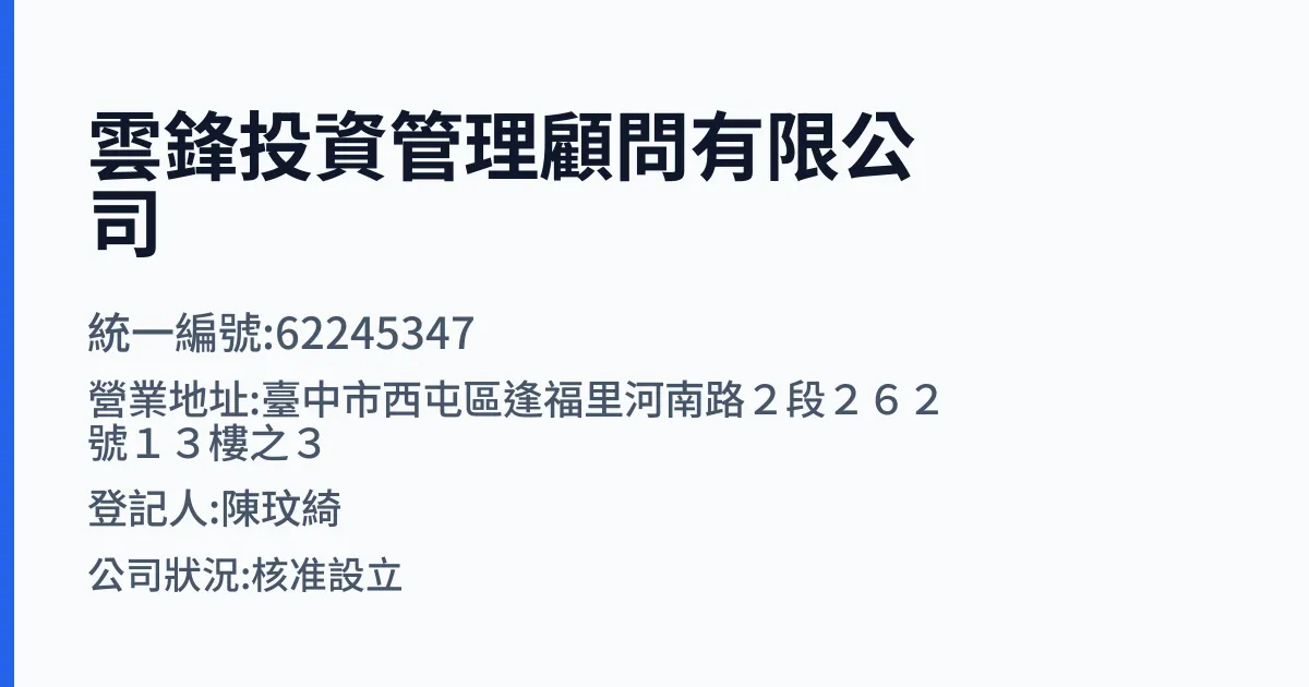 雲鋒投資管理顧問有限公司 - 統編 62245347(臺中市) 公司登記資料與營業項目詳細圖表