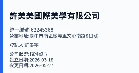 許美美國際美學有限公司的照片-統編 62245368(臺中市) 公司登記資料與營業項目詳細圖表