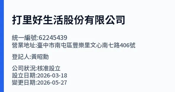 打里好生活股份有限公司的照片-統編 62245439(臺中市) 公司登記資料與營業項目詳細圖表