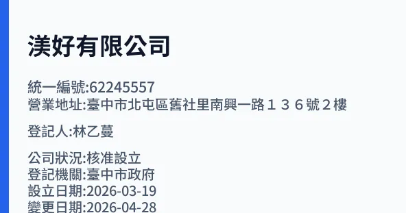 渼好有限公司的照片-統編 62245557(臺中市) 公司登記資料與營業項目詳細圖表