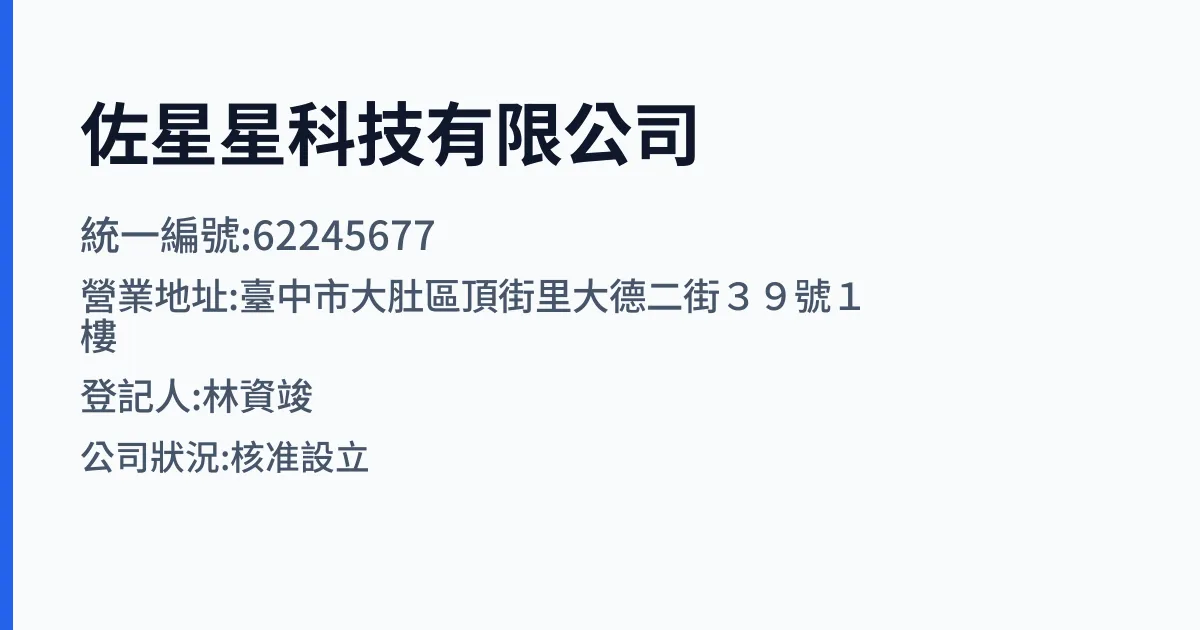 佐星星科技有限公司 - 統編 62245677(臺中市) 公司登記資料與營業項目詳細圖表