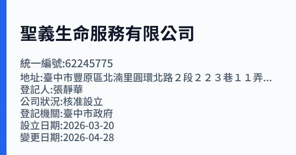 聖義生命服務有限公司的照片-統編 62245775(臺中市) 公司登記資料與營業項目詳細圖表